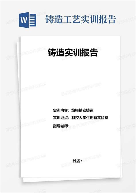 铸造工艺实训报告Word模板下载 编号lzrvmgwg 熊猫办公