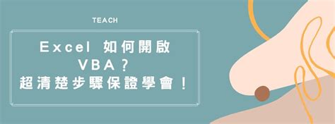 【教學】excel 如何開啟 Vba？超清楚步驟保證學會！ Jafns Note