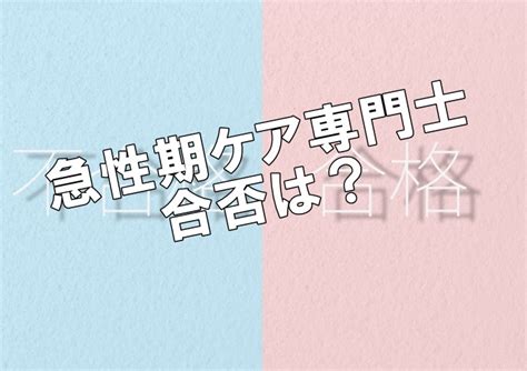 急性期ケア専門士認定試験の合否通知は？合格率は？ ｜ 3流作業療法士×web ~ワーフライフバランス奮闘記~