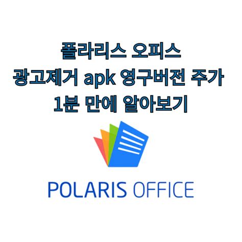 폴라리스 오피스 광고제거 Apk 영구버전 주가 1분 만에 알아보기 2024년 6월 It 핫플레이스