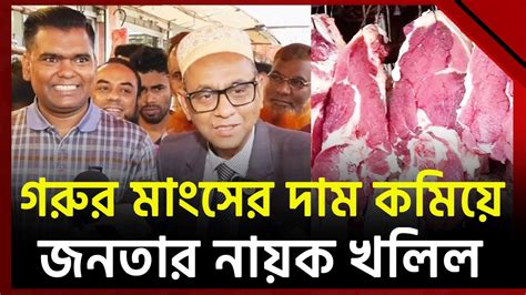 এক খলিল ঠাণ্ডা করলেন বাংলাদেশের গরুর মাংসের বাজার Ekattor Tv Youtube