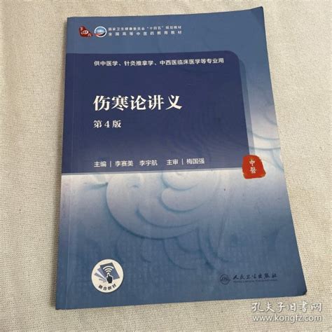 伤寒论讲义（第4版本科中医药类配增值）李赛美、李宇航 编孔夫子旧书网