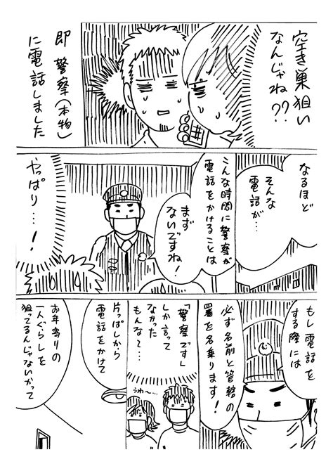 警察から電話が来たときは要注意？空き巣・詐欺師対策漫画 話題の画像プラス