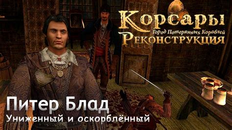 Униженный и оскорблённый Питер Блад - Корсары: Город Потерянных ...