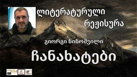 ლიტერატურული რეჟისურა გიორგი ნინოშვილი ჩანახატები Youtube