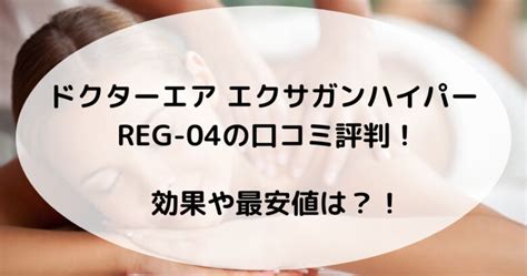ドクターエアエクサガンハイパー Reg 04の口コミ評判！効果や最安値を徹底検証！ 生活を整えるアラフィフブログ