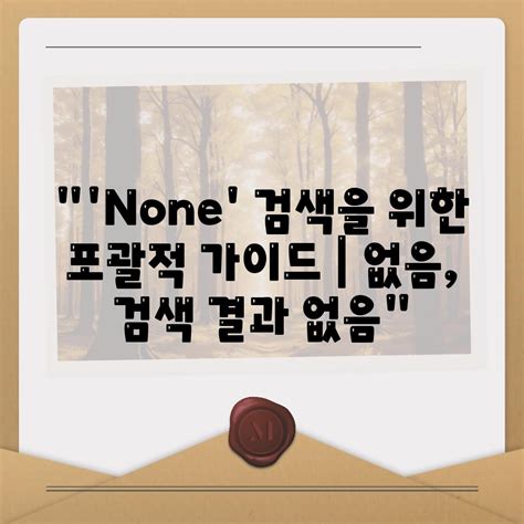 None 검색을 위한 포괄적 가이드 없음 검색 결과 없음 이븐데이