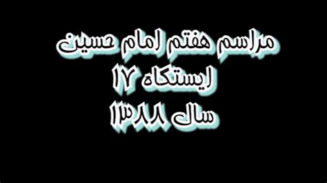 هفتم امام حسین ایستگاه 17 آتش نشانی