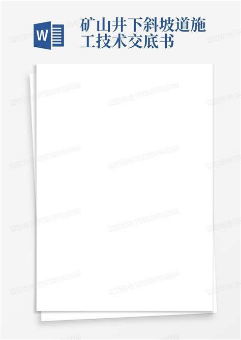 矿山井下斜坡道施工技术交底书Word模板下载 编号qzggdxee 熊猫办公