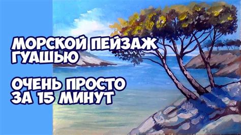 Морской пейзаж Как нарисовать гуашью Рисуем просто Пейзажи Живопись гуашью Гуашь