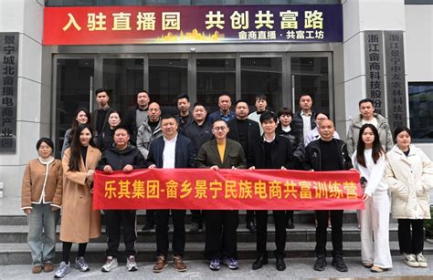 电商公益助企助农活动在景宁举办乐其持续助力畲乡发展