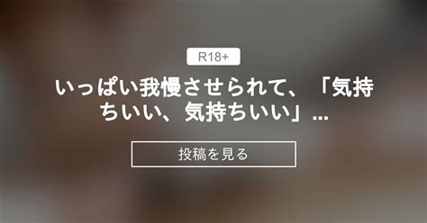 いっぱい我慢させられて、「気持ちいい、気持ちいい」こみ上げられちゃったら言うこと聞く子になっちゃうみたい💖 萌月（める）のファンクラブ