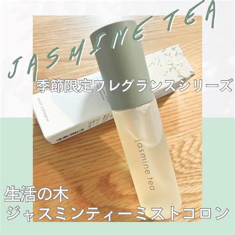 【2024年春新作香水レディース】ミストコロン ジャスミンティー｜生活の木の口コミ アロマのプロフェッショナル 生活の木の季節限定