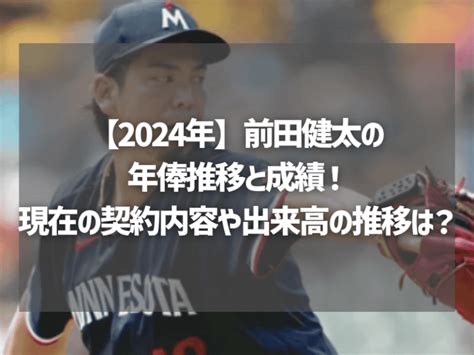 【2024年】前田健太の年俸推移と成績！現在の契約内容や出来高の推移は？ Akitamogul