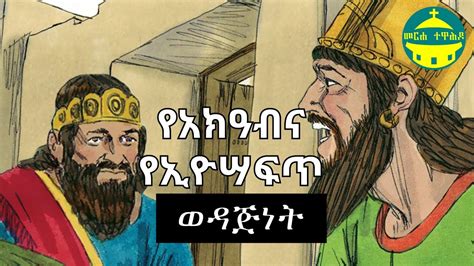 የአክዓብና የኢዮሣፍጥ ወዳጅነት የመጽሐፍ ቅዱስ ታሪኮች ከብሉይ ኪዳን Youtube