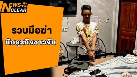 ตำรวจรวบมือฆ่าโหด นักธุรกิจชาวจีน Ep 61 Newsclear ประเด็นร้อน