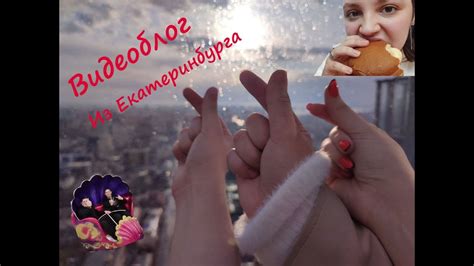 Наша поездка в Екатеринбург Пробуем корейский стритфуд в Chicko😍 Youtube