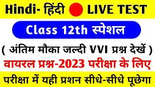 12th Class Hindi Viral Question Answer 2023 Class 12 Doovi