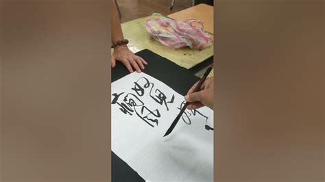 113 6 29【桃園社區大學《 1131a1024）書法美學揮毫賞析 春季班 每週六15：30至17：30 》】本學期最後一堂課示範之二【臨