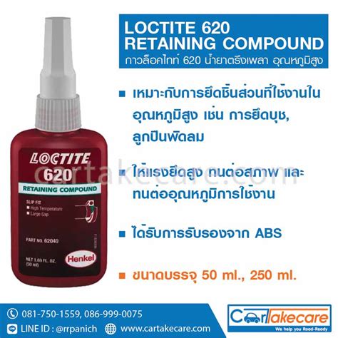 Loctite 620 – น้ำยาตรึงเพลา loctite 620 ขนาด 50 ml., 250 ml ...