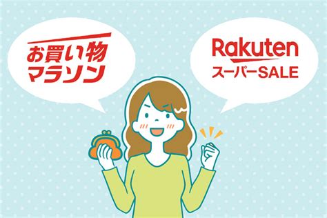 「お買い物マラソン」と「楽天スーパーセール」違いは何？どっちがお得？ へそくり塾