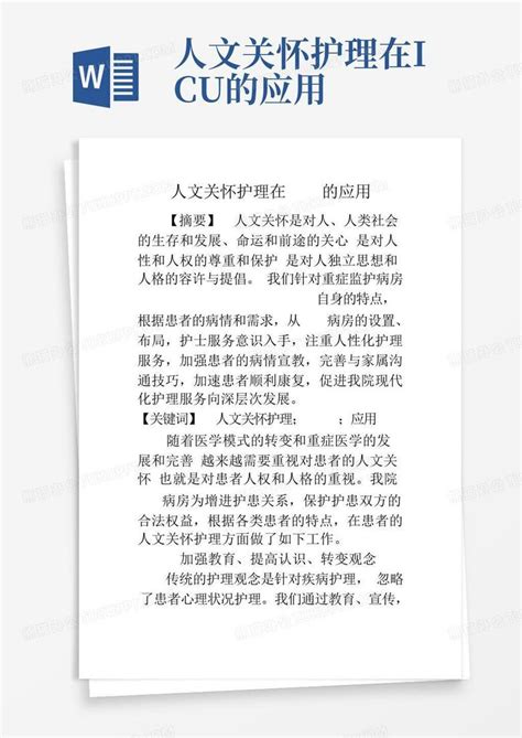 人文关怀护理在icu的应用word模板下载编号qzvbobzb熊猫办公