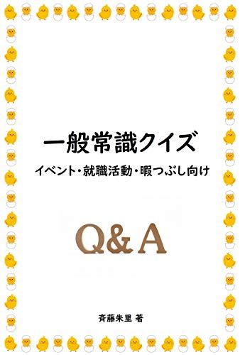 『一般常識クイズ イベント・就職活動・暇つぶし向け Kindle』｜感想・レビュー 読書メーター