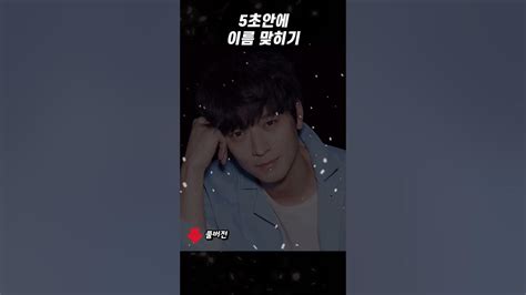 3편5초안에 이름 맞히기 인물퀴즈 스피드퀴즈 미남연예인 Youtube