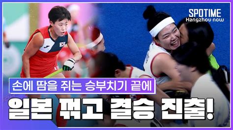 여자 하키 대표팀 한일전 승부치기 끝에 결승 진출 Spotime Youtube