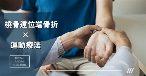 橈骨遠位端骨折術後の機能回復に必要な運動療法｜たくみロドリゲス理学療法士