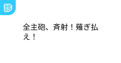 全主砲、斉射！薙ぎ払え！