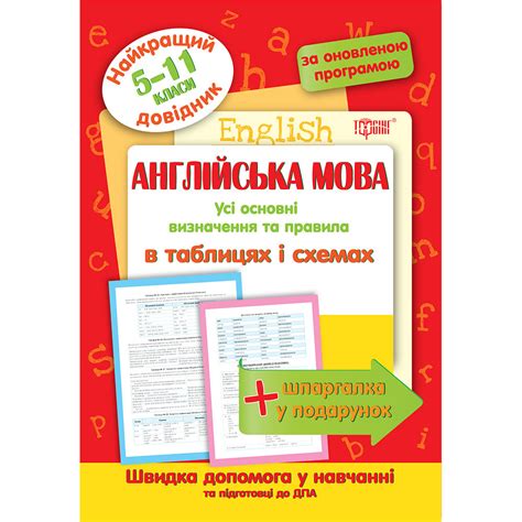 Купити Найкращий довідник Англійська мова в таблицях і схемах 5 11 класи Погожих Г М