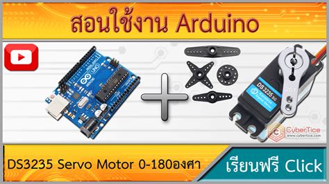 สอนใช้งาน Arduino Ds3235 Servo Motor เซอร์โวมอเตอร์ 0 180 องศา กันน้ำ