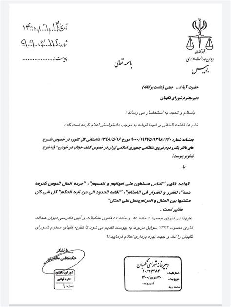 فرارو تصویر مهر تایید فقهای شورای نگهبان بر بخشنامه کشف حجاب در