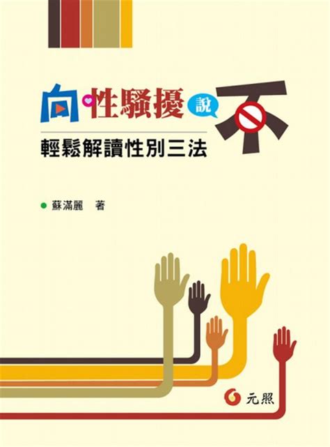向性騷擾說不 輕鬆解讀性別三法 誠品線上