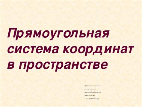Презентация по геометрии Прямоугольная система координат в