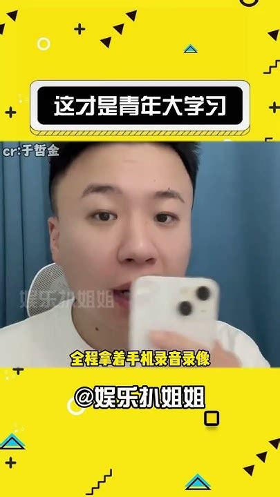 以前的我嗤之以鼻，现在的我逐帧学习！！娱乐评论大赏 内容过于真实 青年大学习娛樂搞笑shorts Youtube
