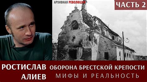Ростислав Алиев об обороне Брестской крепости: мифы и реальность. Часть ...