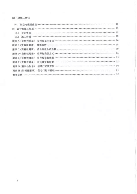【国标】《道路交通信号灯设置与安装规范》gb14886 2016