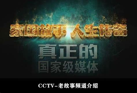 精彩视频 感悟中国栏目 Cctv老故事频道 专题纪录片