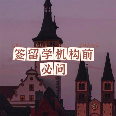 拒绝无效提问！签留学机构前必问问题！ 知乎