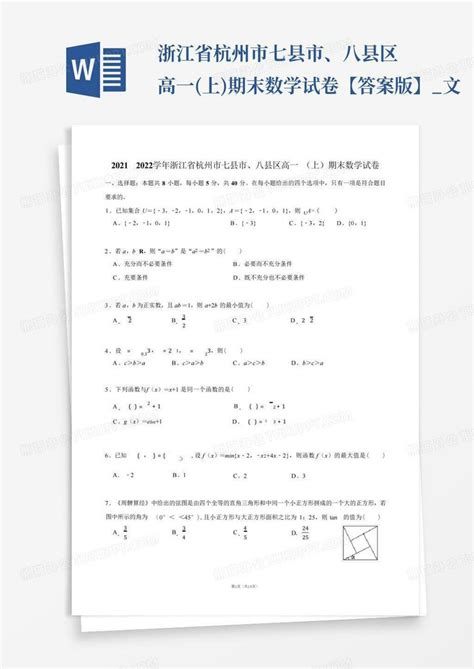 浙江省杭州市七县市、八县区高一上期末数学试卷【答案版】文word模板下载编号ljnjrmbm熊猫办公