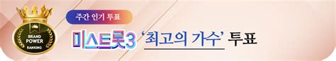 1회 주간 미스트롯3 인기 투표 슈퍼스타 브랜드파워 투표ssb