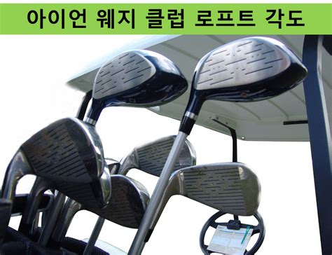 골프 골프채 로프트 각도 알아보기 간단 지식창고