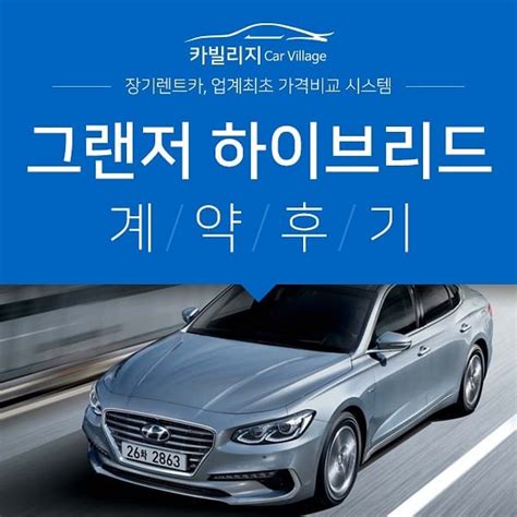 2월 15일 그랜저 하이브리드 계약후기 그랜저 카빌리지 장기렌트카자동차리스 Facebook