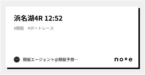 浜名湖4r 1252｜💃🏻🕺🏼⚜️ 競艇エージェント競艇予想 ⚜️🕺🏼💃🏻 競艇 ボートレース予想