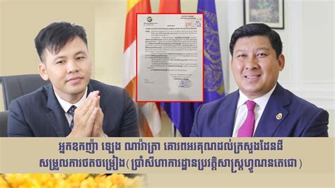 អ្នកឧកញ៉ា ឡេង ណាវ៉ាត្រា គោរពអរគុណដល់ក្រសួងដែនដីសម្រួលការថតចម្រៀង