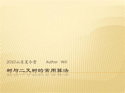 树与二叉树的常用算法 word文档在线阅读与下载 无忧文档