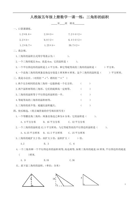 人教版五年级上册数学一课一练：三角形的面积[试卷后含答案] 好学电子课本网