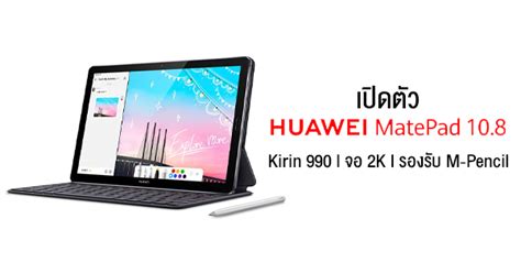 Huawei เปดตว MatePad 10 8 จอ 2K ชป Kirin 990 รองรบ M Pencil ในราคาเรมตนราว 10 000 บาท